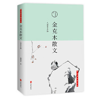 人苦不自知 : 金克木散文