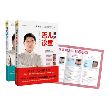 图解儿童舌诊&图解舌诊共2册