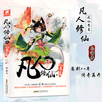 【1~8可选单册】凡人修x仙 之仙界篇  忘语 凡人修x仙传后记  东方仙侠玄幻武侠小说  仙界篇 2 单本