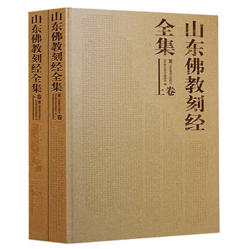 山东佛教刻经全集 共二册 中国宗教佛教经文哲学名家经典名作书籍 山东美术出版社