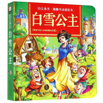 白雪公主(精)/3D立体书翻翻书动感绘本