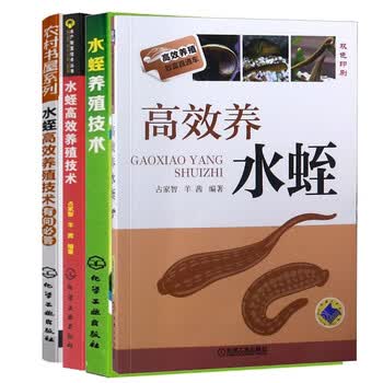 包邮 养水蛭+水蛭养殖技术+水蛭养殖技术有问必答书籍