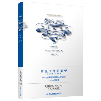 沉思录9787512428515北京航空航天大学-
