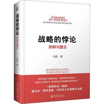 战略的悖论 拆解与整合