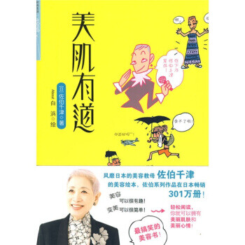 美肌有道[日] 佐伯千津,[日] 白浜美千代 绘,宋佳静中信出版社，中信出版集团