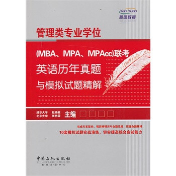 管理类专业学位MBAMPAMPAcc联考:英语历年真题与模拟试题精