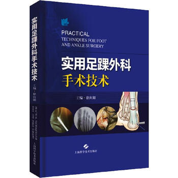 实用足踝外科手术技术