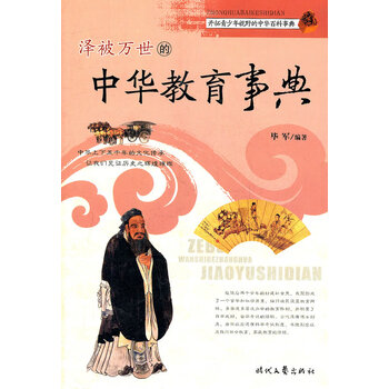泽被万世的中华教育事典 毕军