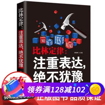 下架 比林定律：注重表达，绝不犹豫 社会心理学提高情商改变自己九型人格沟通的智慧