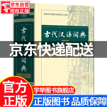 【旗舰店正版】古代汉语词典 第2版 精装版第二版 初中生高中生语文成语新华字典文言文翻译辞典教师汉语工 正版
