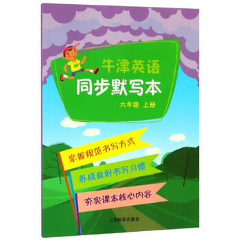六年级上/牛津英语同步默写本