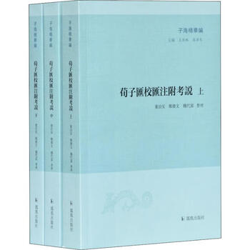 【正版包邮】荀子汇校汇注附考说(3册)