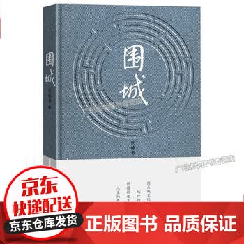 正版 围城 钱钟书代表作品人民文学出版社 长篇小说 中国现代当代文学 九年级上册上学期课外书阅读书籍 套装