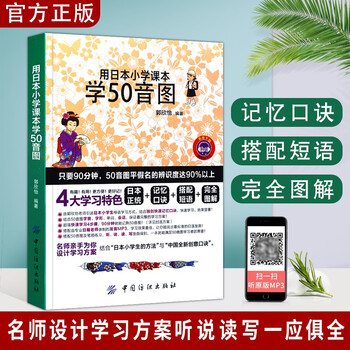 用日本小学课本学50音 图日语五十音 日本语零基础教程日语50音图卡片日语入门王发音单词句子会话教程书籍