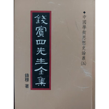 【27-4】[书内有轻微破损，介意勿购] 錢賓四先生全集（22）：中國學術思想史論叢（五）