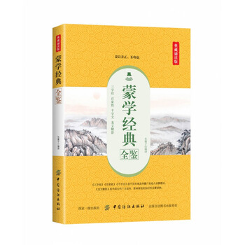蒙学经典全鉴(典藏诵读版)