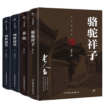 老舍精选集：骆驼祥子+茶馆+四世同堂（上下）（套装共4册）