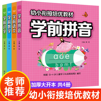 幼小衔接教材全套4册一日一练学前班幼升小一年级拼音语文数学思维训练 练习册题入学准备拼读幼儿园识字书 全4册