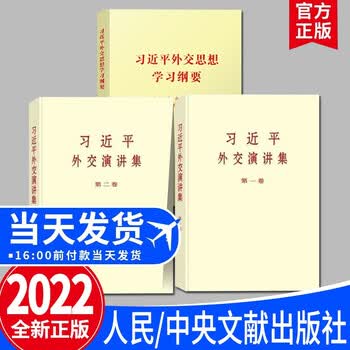 2022新版 习近平外交演讲集第一卷+第二卷+习近平外交思想学习纲要 中央文献出版社 人民出版社