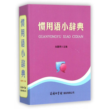 惯用语小辞典