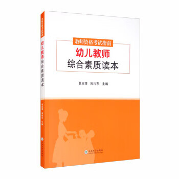 教师资格考试指南:幼儿教师综合素质读本 翟应增,周均东 编 云南大学出版社