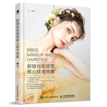 新娘化妆造型核心技术修炼