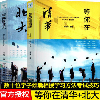 等你在清华北大名校推荐百位高考状元学习方法与考试技巧成功励志书籍考入清华的学子高效学习方法CX 全套2册