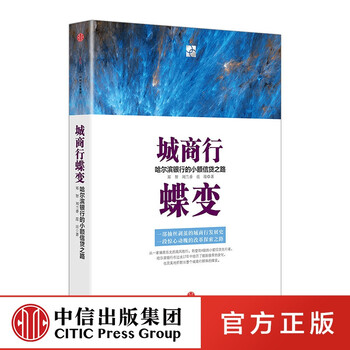 城商行蝶变：哈尔滨银行的小额信贷之路   中信出版社图书
