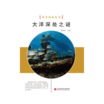大洋深处之谜/科学探索丛书