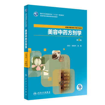 美容中药方剂学（第3版/高职中医美容/配增值）