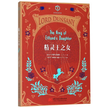 精灵王之女/现代奇幻原典书系