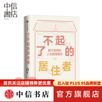 了不起的居住者 敬子著 人生整理魔法 适合中国家庭的整理收纳书 罗振宇 姬十三李倩高原真由美推荐