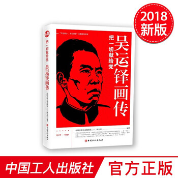 把献给党：吴运铎画传 中国工人出版社