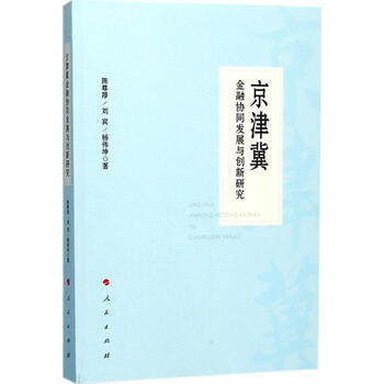京津冀金融协同发展与创新研究