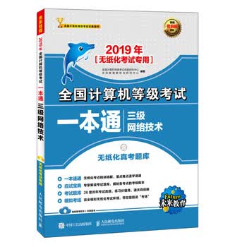  全国计算机等级考试一本通 三级网络技术9787115499073