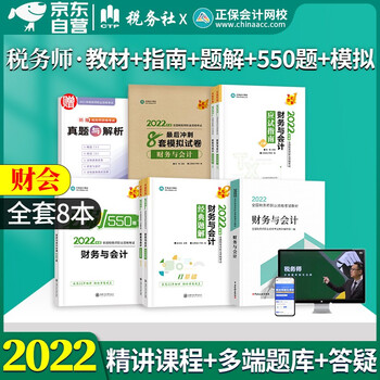 税务师2022教材 财务与会计 教材+应试指南+经典题解+必刷550题库+8套模拟试卷 2022年注册税务师考试题库 全国税务师职业资格考试用书 可搭购买东奥轻松过关1历年真题