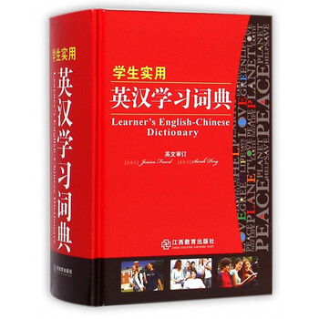 学生实用英汉学习词典(精)
