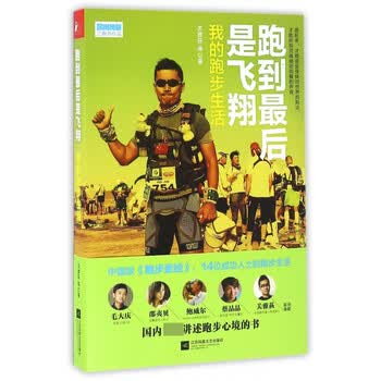 跑到*后是飞翔(我的跑步生活)