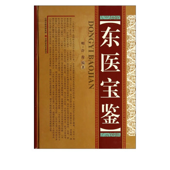 东医宝鉴(精)