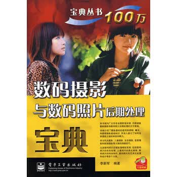 宝典丛书 数码摄影与数码照片后期处理宝典 李新军