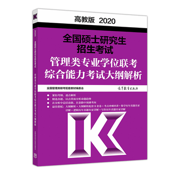 2020MBA、MPA、MPAcc、MEM管理类联考综合能力考试解析 高教版