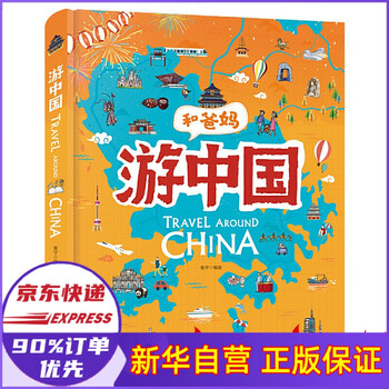 和爸妈游中国(精) 给儿童的地理故事书幼儿童和爸妈去旅行地理百科全书小学生课外阅读科普绘本游中国世界