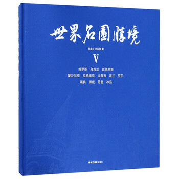 世界名园胜境（5）