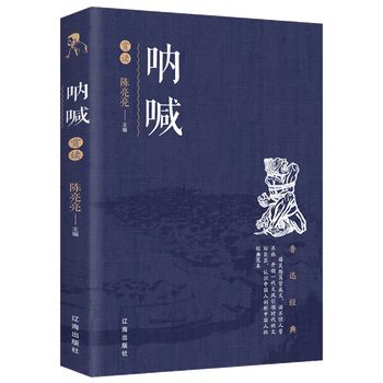 【3本15元】鲁迅小说作品集 呐喊赏读 学生课外阅读 经典文学 现当代文学小说