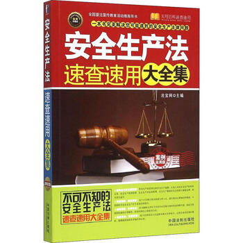 安全生产法速查速用大全集 案例应用版(案例应用版,实用珍藏版)