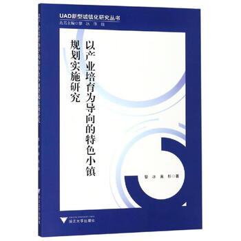 以产业培育为导向的特色小镇规划实施研究