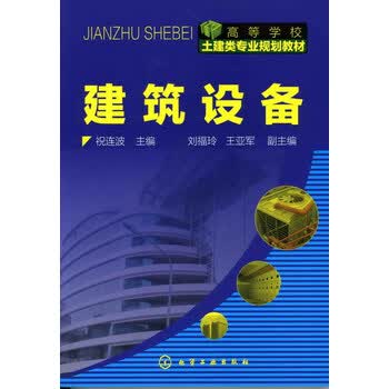 建筑设备 祝连波 主编