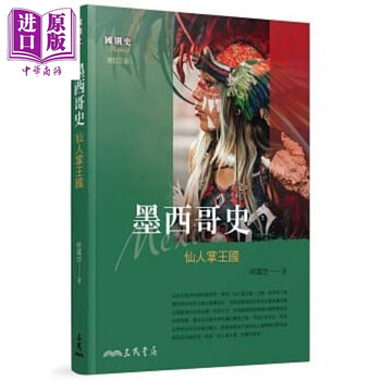 墨西哥史：仙人掌王国(增订三版) 港台原版 何国世 三民