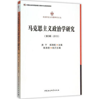 马克思主义政治学研究第3辑,2013