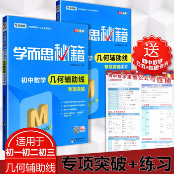 新版学而思秘籍 初中数学几何辅助线专项突破+练习全2册 初一二三七八九年级复习资料XJ